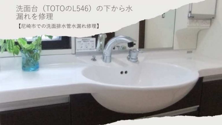 洗面台（TOTOのL546）の下から水漏れしていたのでパッキン交換しました【尼崎市での洗面排水管水漏れ修理】 | 水回りトラブル即日修理業者 ...